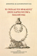 Το «ροπαλο Του Ηρακλεους» Στους Χαρτες Του Ρηγα. // Νεες Ερευνες ...