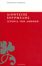 ΙΣΤΟΡΙΑ ΤΩΝ ΑΘΗΝΩΝ // ΚΑΤΑ ΤΟΝ ΥΠΕΡ ΕΛΕΥΘΕΡΙΑΣ ΑΓΩΝΑ ΑΡΧΟΜΕΝΗ ΑΠΟ ΤΗΣ ...