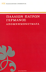 Παλαιων Πατρων Γερμανος: Απομνημονευματα - Παλαιων Πατρων Γερμανος ...