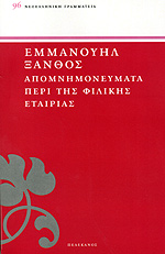 Απομνημονευματα Περι Της Φιλικης Εταιριας - Ξανθος Εμμανουηλ ...