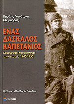Ενας Δασκαλος Καπετανιος // Καταγραφει Και Αξιολογει Την Δεκαετια 1940 ...