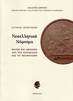 Νεοελληνικο Νομισμα // Κρατος Και Ιδεολογια Απο Την Επανασταση Εως Το ...