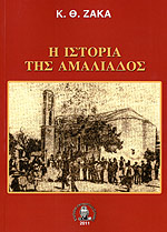 Η Ιστορια Της Αμαλιαδος - Ζακας Θ. Κωνσταντινος - Βιβλιοπωλείο Πολιτεία