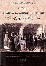 Εκκλησια Και Αγωνες Της Κρητης // Ο Ρολος Και Η Προσφορα Του Κληρου Και ...