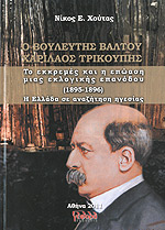 Ο ΒΟΥΛΕΥΤΗΣ ΒΑΛΤΟΥ ΧΑΡΙΛΑΟΣ ΤΡΙΚΟΥΠΗΣ // ΤΟ ΕΚΚΡΕΜΕΣ ΚΑΙ Η ΕΠΩΑΣΗ ΜΙΑΣ ...