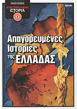 ΑΠΑΓΟΡΕΥΜΕΝΕΣ ΙΣΤΟΡΙΕΣ ΤΗΣ ΕΛΛΑΔΑΣ // ΕΙΔΙΚΗ ΕΚΔΟΣΗ: ΑΠΑΓΟΡΕΥΜΕΝΗ ...
