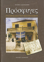 ΠΡΟΣΦΥΓΕΣ // ΣΤΟ ΗΡΑΚΛΕΙΟ ΤΟΥ ΜΕΣΟΠΟΛΕΜΟΥ - ΛΑΓΟΥΔΑΚΗ ΕΥΓΕΝΙΑ ...