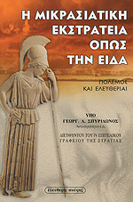 Η ΜΙΚΡΑΣΙΑΤΙΚΗ ΕΚΣΤΡΑΤΕΙΑ ΟΠΩΣ ΤΗΝ ΕΙΔΑ // ΠΟΛΕΜΟΣ ΚΑΙ ΕΛΕΥΘΕΡΙΑΙ ...
