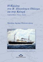 Η Κιμωλος Στο Β' Παγκοσμιο Πολεμο Και Στην Κατοχη // Συμβολη Μηλου ...