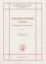 Βενετοκρατουμενη Ελλαδα (διτομο-χαρτοδετη Εκδοση) // Προσεγγιζοντας Την ...