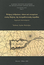 Μνημες Ανθρωπων, Τοπων Και Κτισματων Στους Παξους Της Υστεροβενετικης ...