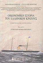 Οικονομικη Ιστορια Του Ελληνικου Κρατους (τριτομο-χαρτοδετη Εκδοση ...