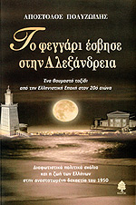 ΤΟ ΦΕΓΓΑΡΙ ΕΣΒΗΣΕ ΣΤΗΝ ΑΛΕΞΑΝΔΡΕΙΑ // ΕΝΑ ΘΑΥΜΑΣΤΟ ΤΑΞΙΔΙ ΑΠΟ ΤΗΝ ...