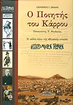 Ο Ποιητης Του Καρρου, Παναγιωτης Ν. Θεοδοσιου// « Η Αλλη Οψη» Της ...