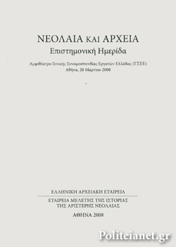 ΝΕΟΛΑΙΑ ΚΑΙ ΑΡΧΕΙΑ // ΕΠΙΣΤΗΜΟΝΙΚΗ ΗΜΕΡΙΔΑ - Βιβλιοπωλείο Πολιτεία