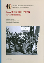 ΤΑ ΑΡΧΕΙΑ ΤΗΣ ΕΜΙΑΝ // ΓΕΝΙΚΟ ΕΥΡΕΤΗΡΙΟ - Βιβλιοπωλείο Πολιτεία