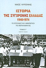 ΙΣΤΟΡΙΑ ΤΗΣ ΣΥΓΧΡΟΝΗΣ ΕΛΛΑΔΑΣ 1940-1974 (ΤΡΙΤΟΣ ΤΟΜΟΣ) // ΟΙ ΔΥΟ ...