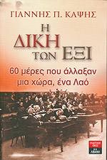 Η Δικη Των Εξι // 60 Μερες Που Αλλαξαν Μια Χωρα, Ενα Λαο - Καψης Π ...