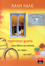 ΠΕΡΙΠΑΤΟΣ ΨΥΧΗΣ // ΣΤΗΝ ΑΘΗΝΑ ΤΟΥ ΚΑΠΟΤΕ... ΤΟΥ ΤΩΡΑ... ΤΟΥ ΤΟΤΕ ...