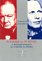Η ΕΛΛΑΔΑ ΚΑΙ ΟΙ ΑΓΓΛΟΙ // Η ΒΡΕΤΑΝΙΚΗ ΔΙΠΛΩΜΑΤΙΑ ΚΑΙ ΟΙ ΒΑΣΙΛΕΙΣ ΤΗΣ ...