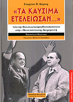 «ΤΑ ΚΑΥΣΙΜΑ ΕΤΕΛΕΙΩΣΑΝ ...» // ΑΠΟ ΤΗΝ ΠΟΛΙΤΙΚΟΠΟΙΗΣΗ ΠΑΠΑΔΟΠΟΥΛΟΥ ΣΤΗΝ ...