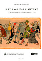 Η Ελλαδα Και Η Ανταντ // 1η Αυγουστου 1914 - 25η Σεπτεμβριου 1916 ...