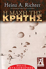 Η Μαχη Της Κρητης - Richter A. Heinz - Βιβλιοπωλείο Πολιτεία