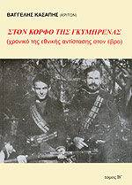 ΣΤΟΝ ΚΟΡΦΟ ΤΗΣ ΓΚΥΜΠΡΕΝΑΣ (ΔΙΤΟΜΟ- ΧΑΡΤΟΔΕΤΗ ΕΚΔΟΣΗ) // ΧΡΟΝΙΚΟ ΤΗΣ ...