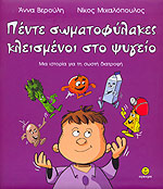 Πεντε Σωματοφυλακες Κλεισμενοι Στο Ψυγειο // Μια Ιστορια Για Τη Σωστη ...