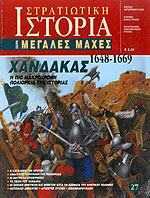 ΧΑΝΔΑΚΑΣ 1648-1669, Η ΠΙΟ ΜΑΚΡΟΧΡΟΝΗ ΠΟΛΙΟΡΚΙΑ ΤΗΣ ΙΣΤΟΡΙΑΣ ...