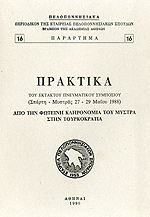 ΠΡΑΚΤΙΚΑ ΤΟΥ ΕΚΤΑΚΤΟΥ ΠΝΕΥΜΑΤΙΚΟΥ ΣΥΜΠΟΣΙΟΥ (ΣΠΑΡΤΗ - ΜΥΣΤΡΑΣ 27-29 ...