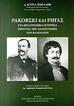 ΡΑΚΟΒΣΚΙ ΚΑΙ ΡΗΓΑΣ // ΣΤΑ ΠΟΛΙΤΙΣΜΙΚΟ - ΙΣΤΟΡΙΚΑ ΠΡΟΤΥΠΑ ΤΗΣ ΑΝΑΓΕΝΗΣΗΣ ...