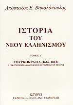 Ιστορια Του Νεου Ελληνισμου (τεταρτος Τομος) // Τουρκοκρατια (1669-1812 ...