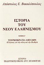 Ιστορια Του Νεου Ελληνισμου (τριτος Τομος) // Τουρκοκρατια (1453-1669 ...