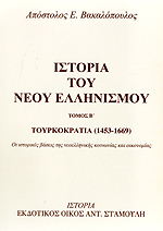 ΙΣΤΟΡΙΑ ΤΟΥ ΝΕΟΥ ΕΛΛΗΝΙΣΜΟΥ (ΔΕΥΤΕΡΟΣ ΤΟΜΟΣ) // ΤΟΥΡΚΟΚΡΑΤΙΑ (1453-1669 ...