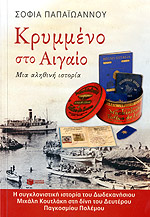 ΚΡΥΜΜΕΝΟ ΣΤΟ ΑΙΓΑΙΟ // ΜΙΑ ΑΛΗΘΙΝΗ ΙΣΤΟΡΙΑ - ΠΑΠΑΙΩΑΝΝΟΥ ΣΟΦΙΑ ...