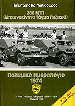 286 ΜΤΠ (ΜΗΧΑΝΟΚΙΝΗΤΟ ΤΑΓΜΑ ΠΕΖΙΚΟΥ) // ΠΟΛΕΜΙΚΟ ΗΜΕΡΟΛΟΓΙΟ 1974 ...