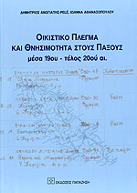 Οικιστικο Πλεγμα Και Θνησιμοτητα Στους Παξους // Μεσα 19ου - Τελος 20ου ...