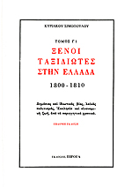 Ξενοι Ταξιδιωτες Στην Ελλαδα, 1800-1810 (τριτος Τομος-πρωτο Μερος ...