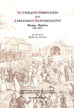 ΤΟ ΑΝΕΚΔΟΤΟ ΗΜΕΡΟΛΟΓΙΟ ΤΟΥ ΑΛΕΞΑΝΔΡΟΥ ΜΑΥΡΟΚΟΡΔΑΤΟΥ // ΜΟΝΑΧΟ ...