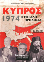 Κυπρος 1974 // Η Μεγαλη Προδοσια - Δημητριαδης Αλεξ. Κωνσταντινος ...