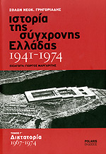 Ιστορια Της Συγχρονης Ελλαδας 1941-1974 (τριτος Τομος-σκληροδετη Εκδοση ...