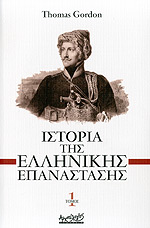 Ιστορια Της Ελληνικης Επαναστασης (διτομο) - Gordon Thomas. Sir ...
