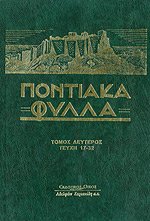 Ποντιακα Φυλλα (δευτερος Τομος) // Τευχη 17-32 - Βιβλιοπωλείο Πολιτεία