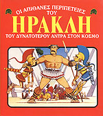 Οι Απιθανες Περιπετειες Του Ηρακλη, Του Δυνατοτερου Αντρα Στον Κοσμο ...