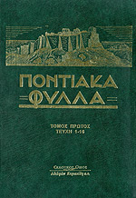 Ποντιακα Φυλλα (πρωτος Τομος) // Τευχη 1-16 - Βιβλιοπωλείο Πολιτεία