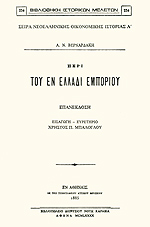 Περι Του Εν Ελλαδι Εμποριου - Βερναρδακης Ν. Αθανασιος - Βιβλιοπωλείο ...