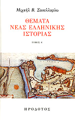 Θεματα Νεας Ελληνικης Ιστοριας (πρωτος Τομος) - Σακελλαριου Β. Μιχαηλ ...