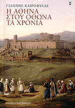 Η Αθηνα Στου Οθωνα Τα Χρονια - Καιροφυλας Κ. Γιαννης - Βιβλιοπωλείο ...