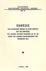 ΕΚΘΕΣΙΣ ΤΩΝ ΓΕΝΟΜΕΝΩΝ ΖΗΜΙΩΝ ΕΝ ΓΕΝΕΙ ΗΠΕΙΡΟΥ ΑΠΟ ΤΗΣ ΚΗΡΥΞΕΩΣ ΤΟΥ ...